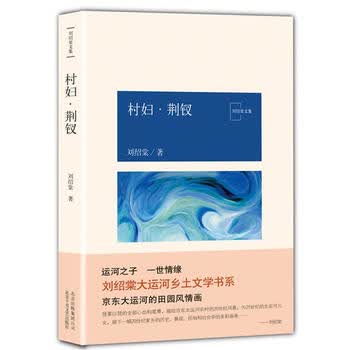 村妇荆钗刘绍棠北京十月文艺出版社小说