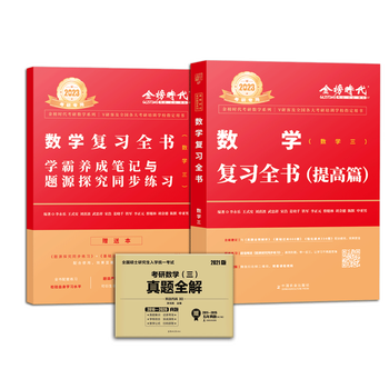 2023李永乐数学复习全书数三+真题全解 共3本