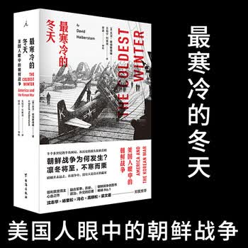 正版 最寒冷的冬天(美国人眼中的朝鲜战争)全新版 [美] 大卫·哈伯斯塔姆 著  军事历史政治