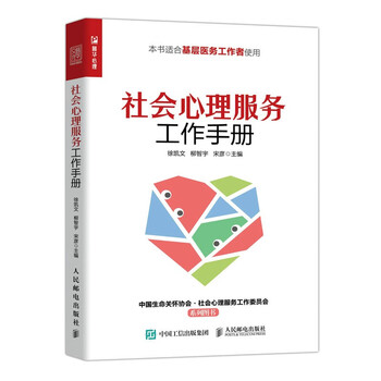 普华心理：社会心理服务工作手册9787115564511