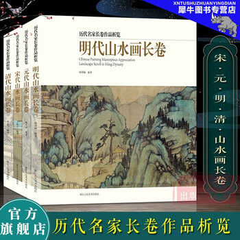 历代名家长卷作品析览【全套4册】宋元明清代山水画长卷 山水画临摹观赏作品集 千里江山图清明上河图