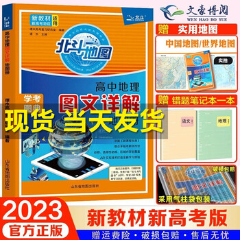 2023新教材新高考版 北斗地图册高中地理地图册图文详解 高中通用  高考地理辅导教辅资料书地理图册 北斗地理地图册 新教材