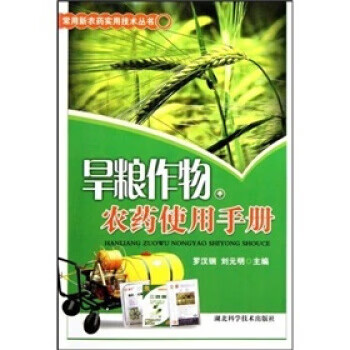 旱粮作物农药使用手册