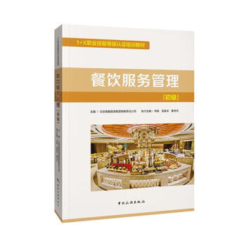 餐饮服务管理（初级） 图书