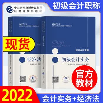 2022年初级会计资格考试初级会计职称教材 初级会计实务+经济法基础 初级会计 2本教材
