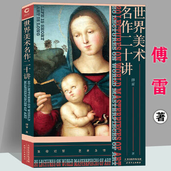 世界美术名作二十讲