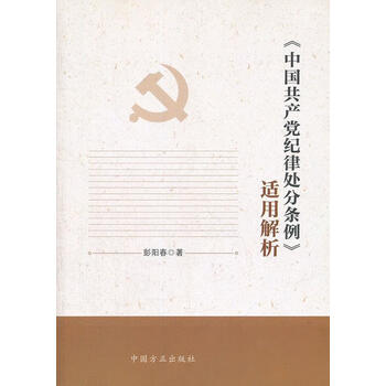 《中国共产党纪律处分条例》适用解析 彭阳春　著