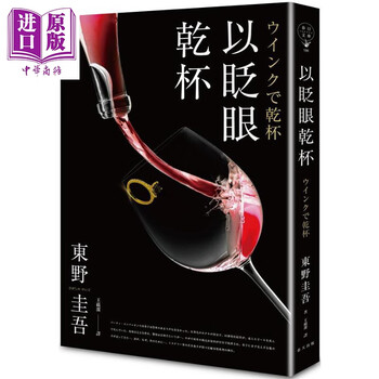 以眨眼干杯 午夜派对版 港台原版 东野圭吾 春天