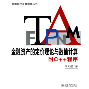 金融资产的定价理论与数值计算：附C++程序 北京大学旗舰店正版