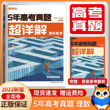 2022新 解题达人高考真题数学理科 全国卷五年高考真题详解汇编 2017-2021真题试卷理数套卷