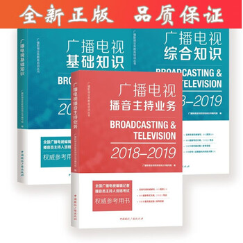 rt 2018-2019年全国广播电视播音员主持人资格考试用书全3册：广播电视播音主持业务+广播电视基础知+综合知识 记者播音主持考试用书