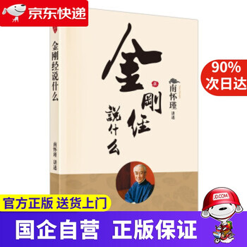 【新华书店官方网店】南怀瑾(新版)：金刚经说什么 南怀瑾 著 东方出版社 9787520711470