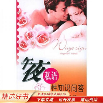 午夜私语：性知识问答 左良军