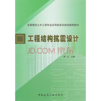 工程结构抗震设计