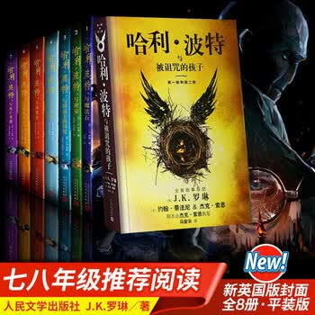 人民文学出版社 哈利波特全套正版1-8册全集 哈利波特与魔法石被诅咒的孩子 JK罗琳著中文版6-12岁儿童文学中小学生课外阅读书 哈利波特1-8套装