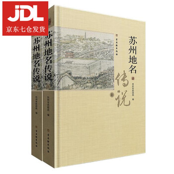 苏州地名传说  9787554615942