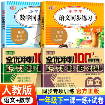 一课一练一年级练习册下册语文数学试卷同步全套教材人教版同步专项训练一课一练课后练习与练习题小学综合训练题小学一年级下册同步训练试卷单元专项期中期末全真模拟卷 语文/数学 一课一练+冲刺卷(全4册)