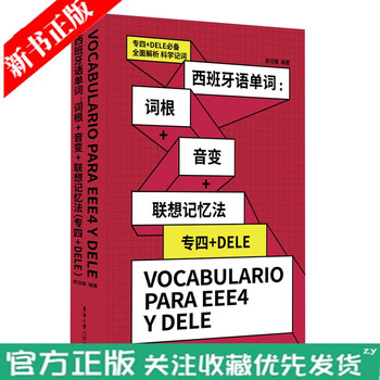 西班牙语单词 词根+音变+联想记忆法 专四+DELE 西班牙语学习记忆  西班牙语单