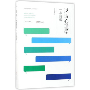 说话心理学一本就够 连山