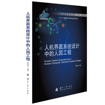 人机界面系统设计中的人因工程 图书