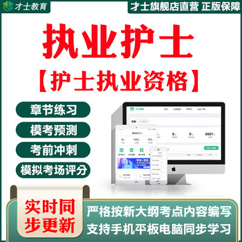 2022执业护士考试题库护士执业资格真题试卷模拟练习题资料才士题库T2 医学执业资格专用资料 其它科目均有(联系客服备注)