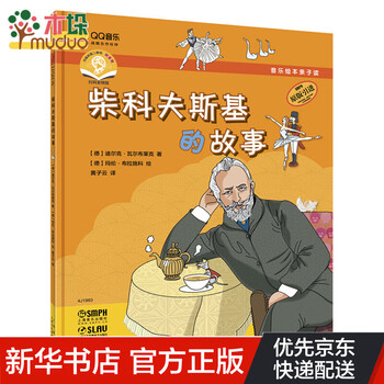 音乐绘本亲子读·柴科夫斯基的故事（附扫码音频）