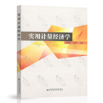 实用计量经济学 张润清 中国质量标准出版传媒有限公司  9787502648657