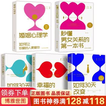 全5册秒懂男女关系的本书如何让你爱的人更爱你30天改变你的妻子丈夫幸福的婚姻如何在婚姻中长期相处