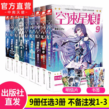 【官方正版】自选3本 空速星痕典藏版1-9全套 一个神秘少年的不凡成长史 唐家三少经典之作 自选3本（下单请备注哪本）