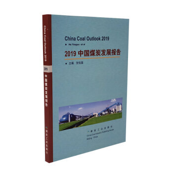 2019中国煤炭发展报告 贺佑国 煤炭工业出版社 9787502073633