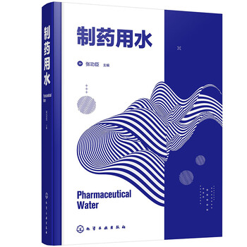 制药用水