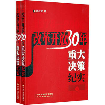改革开放30年重大决策纪实【正版图书】