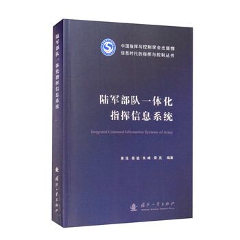 多无人平台协同导航与控制方法 陆军部队一体化指挥信息系统 信息时代的指挥与控制丛书