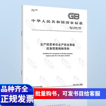 GB/T 29639-2020生产经营单位生产安全事故应急预案编制导则