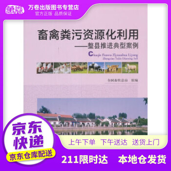【新华书店 自营京送】畜禽粪污资源化利用：整县推进典型案例畜禽粪污资源化利用典型案例系列丛书 全国畜牧总站 中国农业出版社