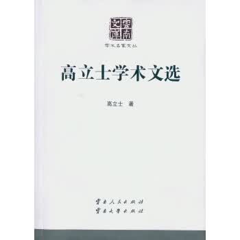高立士学术文选 高立士