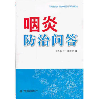 咽炎防治问答【正版图书】