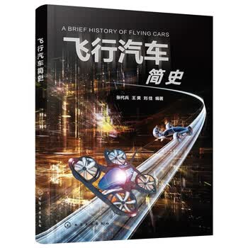 飞行汽车简史 新概念交通工具 新飞行时代飞行汽车飞行摩托 各国飞行汽车摩托创新飞行器展示书籍 飞行