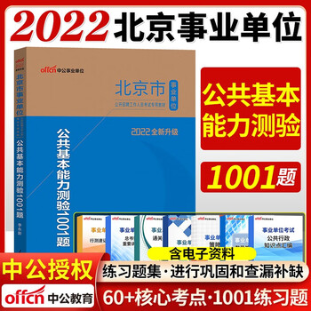 2022北京事业单位考试用书北京事业编考试真题综合公共基本能力考试教材历年真题全真模拟套题试卷子题库编制刷题中公2022 1001题库