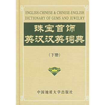 珠宝首饰英汉 汉英词典(下)【正版图书】