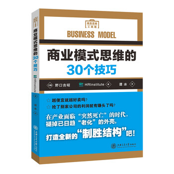 商业模式思维的30个技巧 HRInstitut