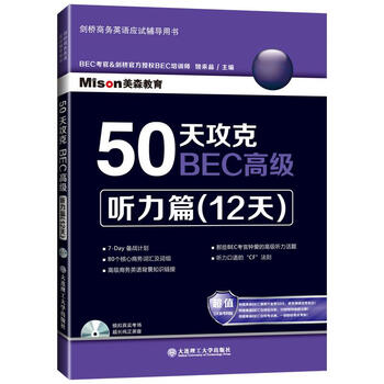 50天攻克BEC高级——听力篇(12天)L09 姚来晶　主编 大连理工大学出版社