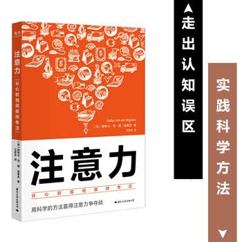 注意力 斯特凡·范·德·斯蒂杰 著 分心时如何保持专注 用科学的方法赢得注意力争夺战 9787512513365