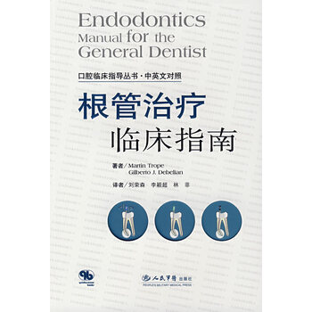 根管治疗临床指南【正版图书，放心选购】