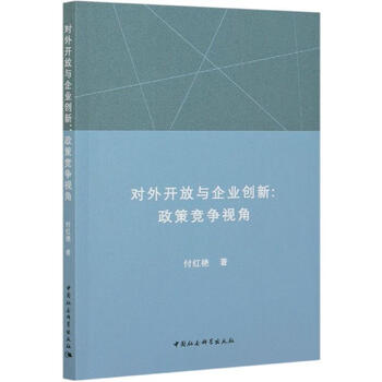 对外开放与企业创新--政策竞争视角 付红艳