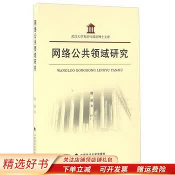 网络公共领域研究 熊威