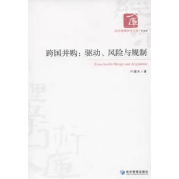 经济管理学术文库·管理类·跨国并购:驱动风险与规制