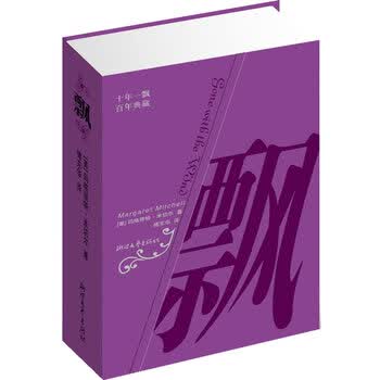 正版 飘 （美）玛格丽特·米切尔　著,傅东华　译 浙江文艺出版社