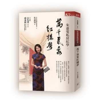 朱嘉雯私房红学2：万千气象红楼梦 港台原版 朱嘉雯 天下杂志 文学小说 文学研究 华文研究