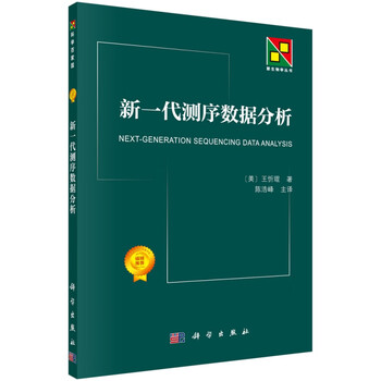 新一代测序数据分析/新生物学丛书
